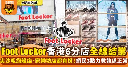 Foot Locker 6.30徹出香港！全線6間分店將結業 包括尖沙咀旗艦店、旺角家樂坊
