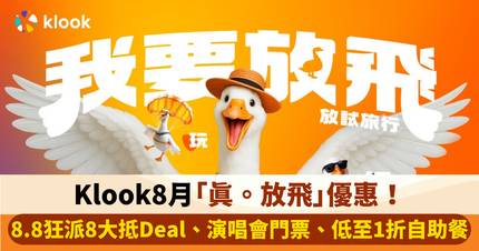 Klook 8月「真。放飛」優惠！8.8狂派8大抵Deal、迪士尼樂園門票半價、低至1折自助餐