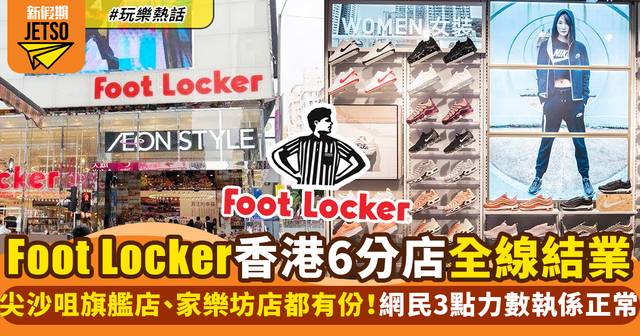 Foot Locker 6.30徹出香港！全線6間分店將結業 包括尖沙咀旗艦店、旺角家樂坊