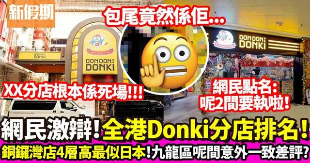 網民盤點全港Donki 10大分店排名！銅鑼灣店最似日本 XX分店一致差評