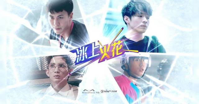 冰上火花結局劇情｜20集ViuTV全劇透：結局Ian尋找親生父親！全部球員被捕