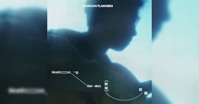 Gordon Flanders新歌《歌頓花園》｜歌詞＋新歌試聽＋MV