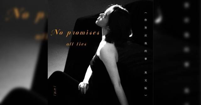 七元新歌《No promises all lies(你答應我事 英文版)》｜歌詞＋新歌試聽＋MV