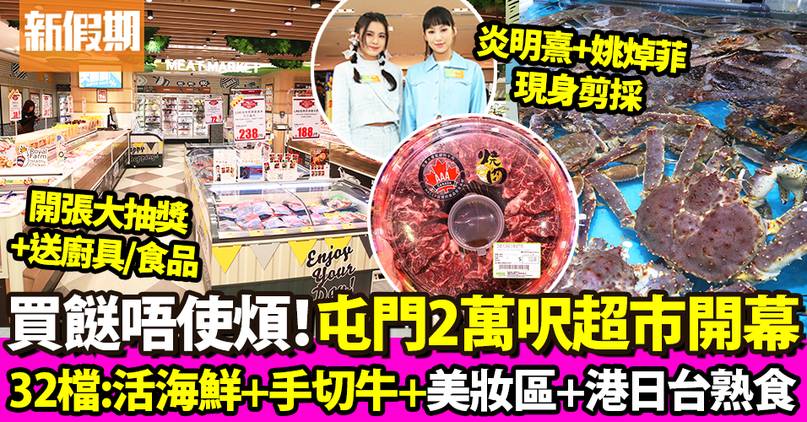 TASTE x FRESH超市屯門市廣場開幕！全場20,000呎 內附分店地址｜超市買呢啲