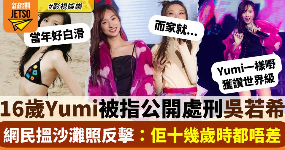 Yumi鍾柔美16歲大個女！生日變身Pink Lady 竟被指公開處刑吳若希？