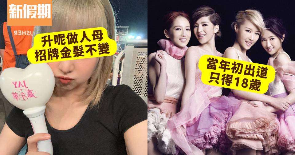 女團As One初代隊長Elfa踏入30歲升呢做人母 變身蜜桃臀女神只有金髮永存？