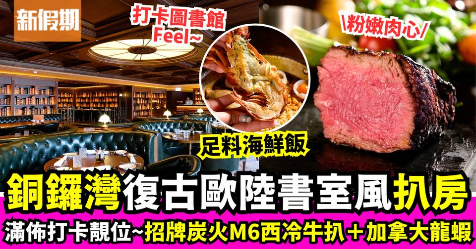 銅鑼灣Bochord復古圖書館風餐廳！歐陸書室裝潢＋炭火M6西冷牛扒/紅蝦蝦籽麵