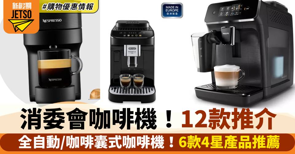 咖啡機推薦10款｜入門品牌/Delonghi/Nespresso