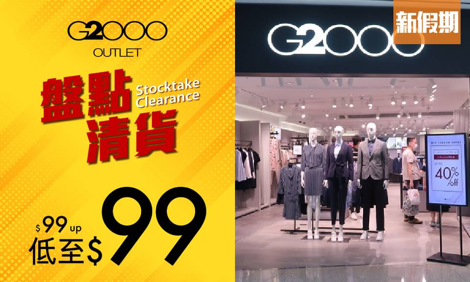 G2000特賣場盤點清貨低至$99！11間地址詳情一覽