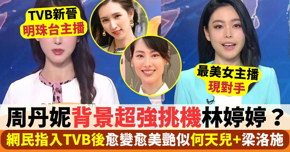 TVB新明珠台主播周丹妮背景超強挑機林婷婷 網民熱議愈變愈靚似翻版梁洛施