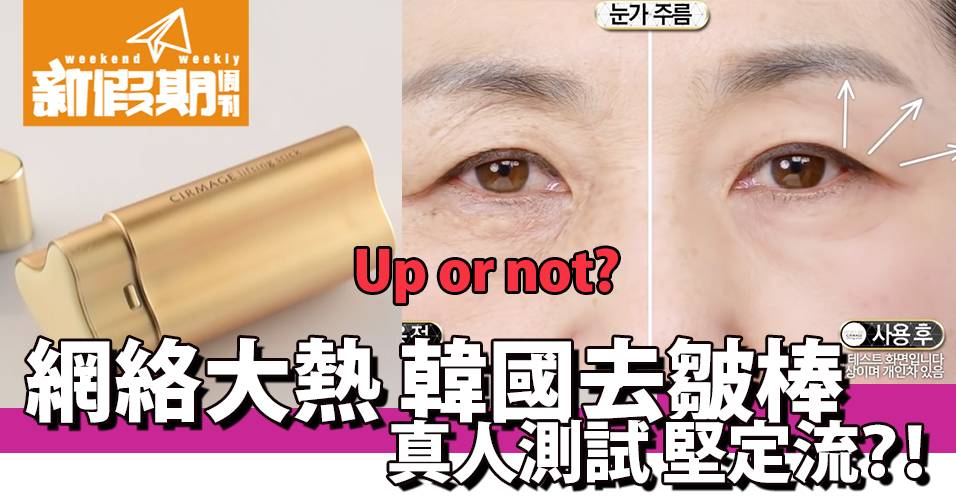 網絡大熱!! 韓國神奇去皺膏 Cirmage lifting stick 真人測試!