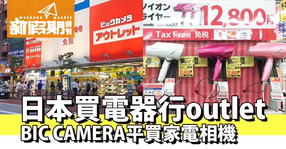 找電器撈便宜就到 BIC CAMERA OUTLET @MATCHA | 日本 | 新假期
