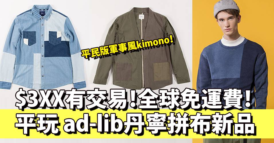 ad-lib 平玩丹寧拼布 ＄3XX有交易！ | 時尚美容 | 生活 | 新假期