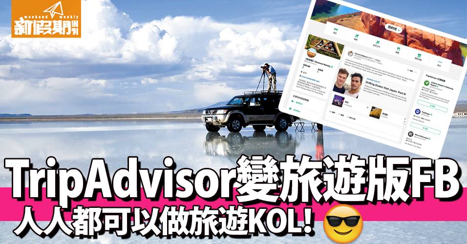 Travel Feed 登場｜TripAdvisor 變「旅遊版Facebook」｜新功能 3個好用之處