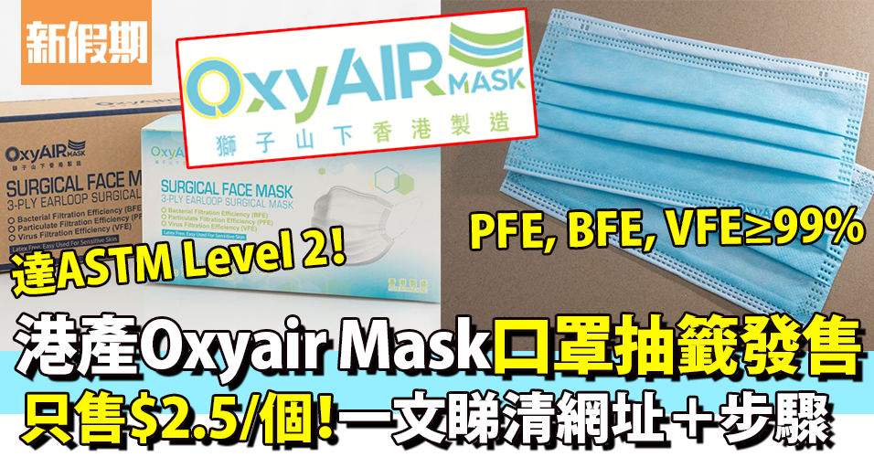 香港製造Oxyair Mask HK口罩今起抽籤發售 達ASTM Level 2 只售$2.5/個！ 一文睇清登記網址＋價錢＋購買步驟｜購物 ...