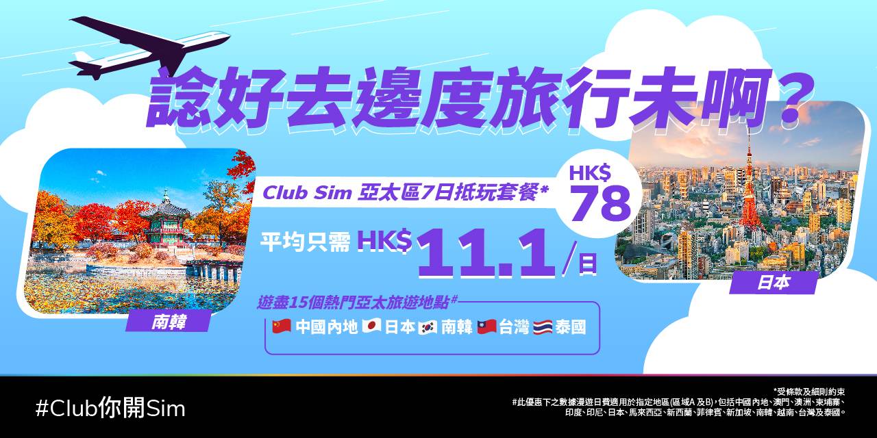 Club Sim月費低至$58！出國漫遊數據定本地流動數據都一樣至抵！ | 生活 | 新假期