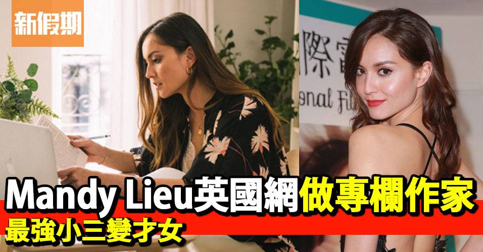 Mandy Lieu英國做專欄作家 最強小三變才女 | 影視娛樂 | 新假期