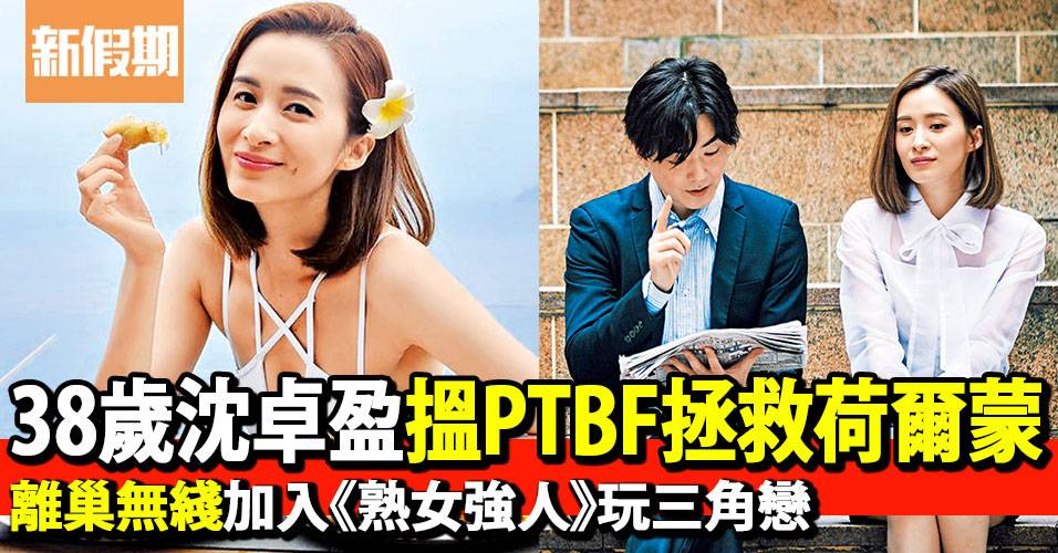 38歲沈卓盈搵PTBF拯救荷爾蒙 離巢無綫加入《熟女強人》玩三角戀 | 影視娛樂 | 新假期