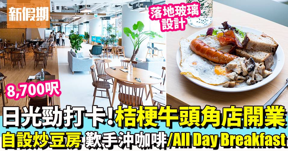 桔梗牛頭角、觀塘連開2間分店 Lagom Kaffe牛頭角分店率先睇！Chill爆日光＋打卡落地玻璃裝潢＋手沖精品咖啡｜區區搵食