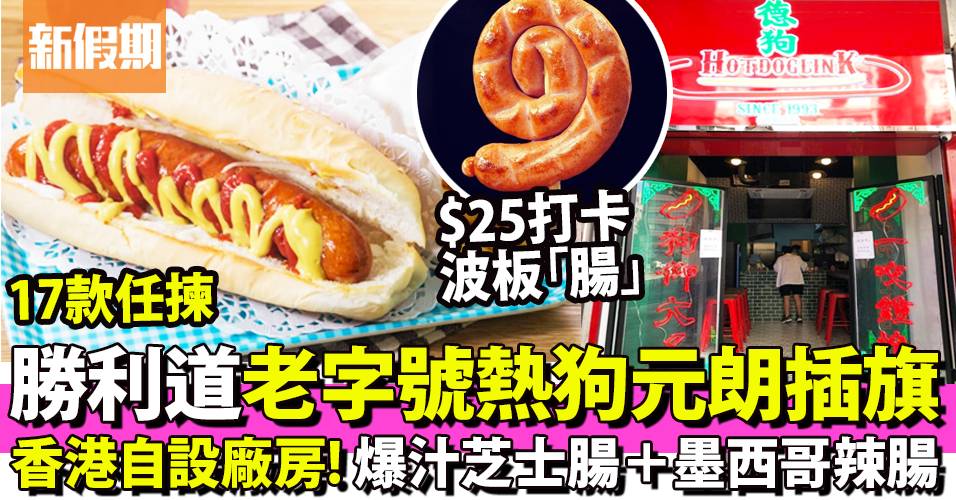 德國熱狗Hot Dog Link殺入元朗！香港設廠房製腸 17款香腸任揀 爆汁香葱豬柳腸+墨西哥辣腸 ｜外賣食乜好