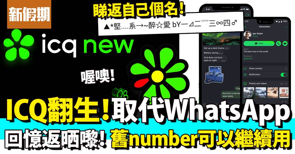 ICQ翻生！取代WhatsApp 好用過Signal？！新版教學 舊number 可以繼續用睇返當年回憶！｜好生活百科