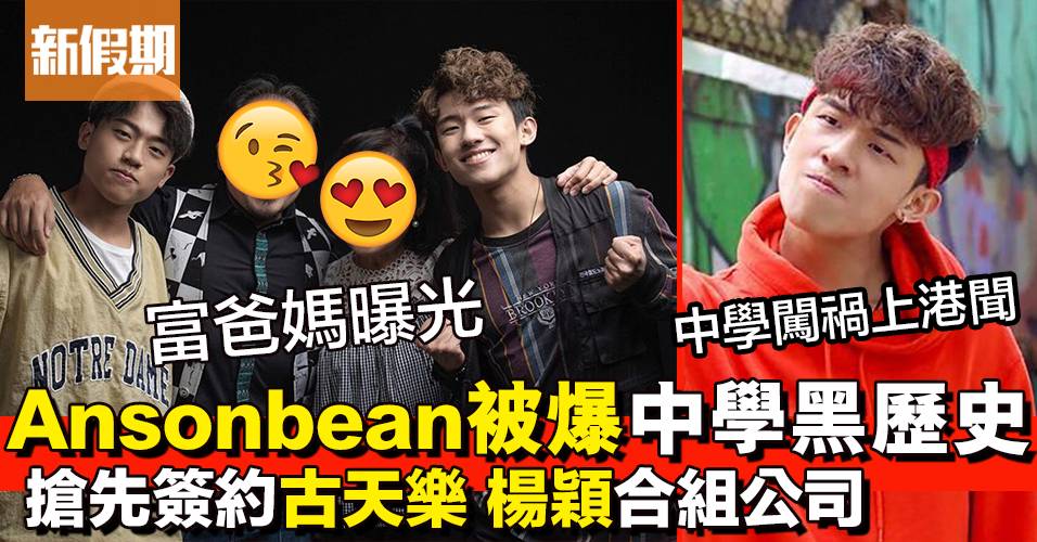 造星3｜季軍Ansonbean被爆中學勁曳 曾撼傷頭搞到上港聞