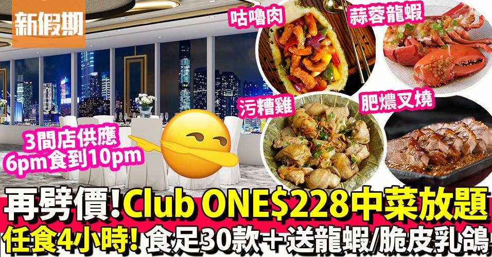 ClubONE 會所一號$228晚市放題 4小時任食30款中菜 咕嚕肉＋口水雞＋叉燒 送龍蝦／乳鴿／Movenpick｜自助餐我要