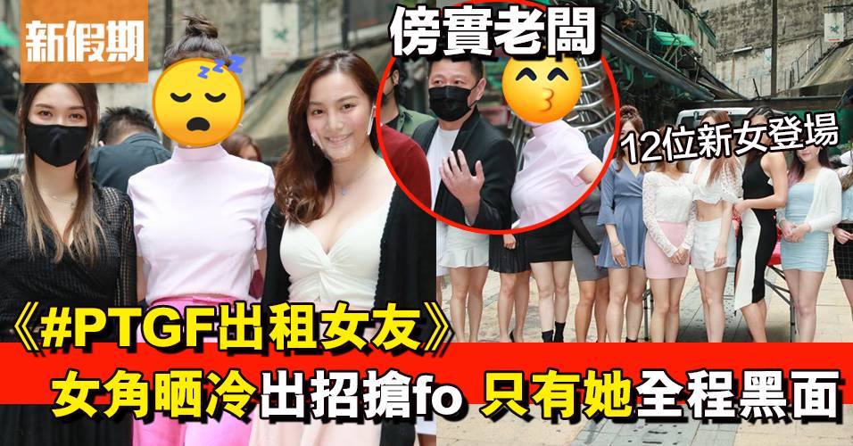 PTGF出租女友│開鏡拜神女角晒冷 鄧月平密實扮cool 沙律黑衫遮肉失色 郭奕芯大方襟撈最受歡迎 | 影視娛樂 | 新假期