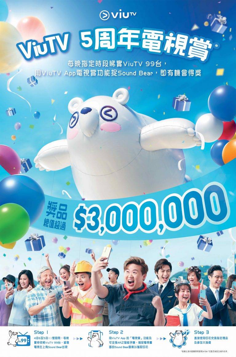 ViuTV 5周年電視賞！獎品總值超過$3,000,000 Sound Bear限量版精品＋人氣組合MIRROR及ERROR簽名禮品 | 生活 | 新假期