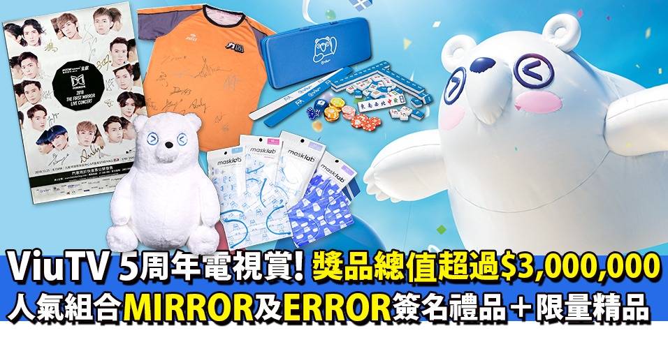 ViuTV 5周年電視賞！獎品總值超過$3,000,000 Sound Bear限量版精品＋人氣組合MIRROR及ERROR簽名禮品
