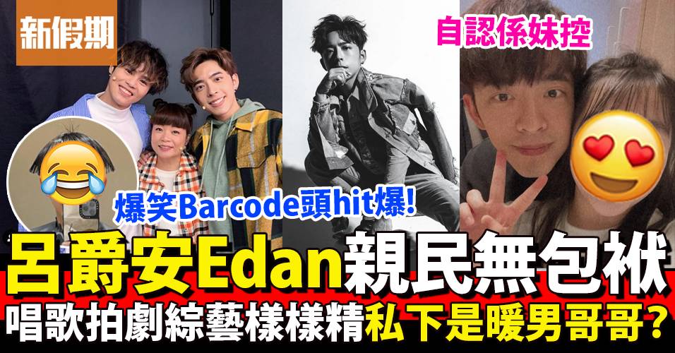 MIRROR呂爵安Edan爆笑Barcode頭！拍劇出歌節目冇包袱上位 私下是暖男哥哥