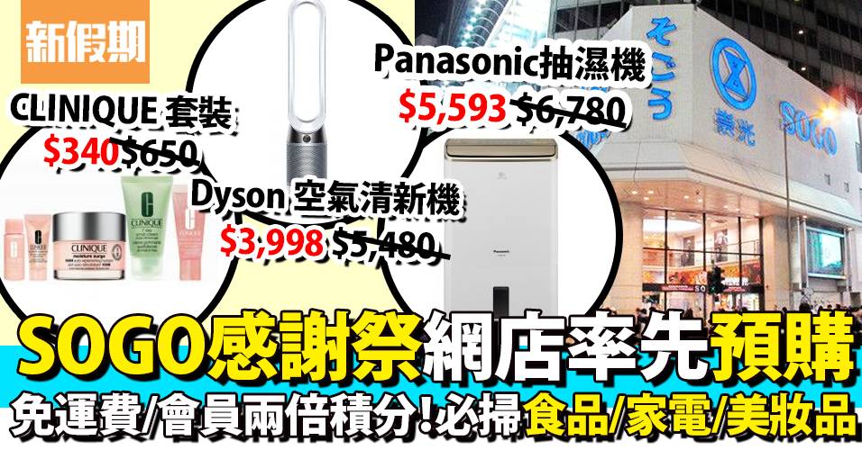 【SOGO Thankful Week 2021】崇光感謝祭大減價5月將開鑼！ 預購超市食品／廚具／化妝品／電器｜購物優惠情報 | 購物優惠 ...