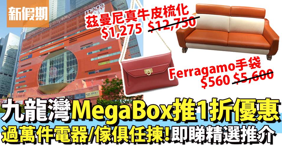 九龍灣MegaBox推激安感謝祭優惠 過萬件貨低至1折！精選特價貨品率先睇 電子產品／家品／運動用品｜購物優惠情報 | 購物優惠 | 新假期