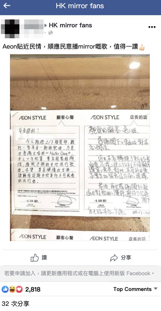 AEON熱播Mirror歌曲被投訴 顧客要求改播粵曲及兒歌！店長超快手回應！粉絲：如果係咁即刻唔去！｜網絡熱話 | 熱話 | 新假期