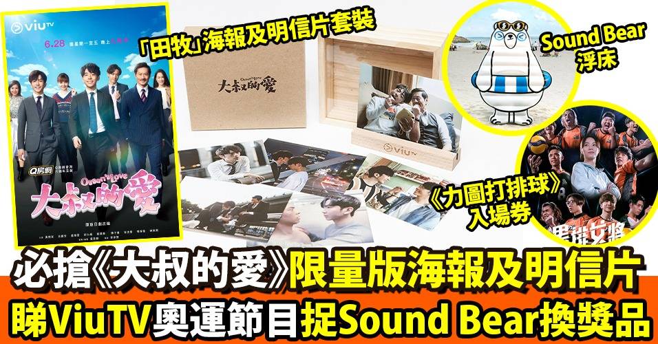 ViuTV夏日電視賞 邊睇奧運節目 邊捉Sound Bear 換取豐富限定禮物