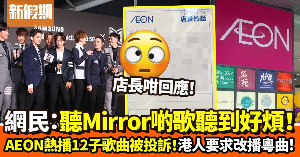 AEON熱播Mirror歌曲被投訴 顧客要求改播粵曲及兒歌！店長超快手回應！粉絲：如果係咁即刻唔去！｜網絡熱話