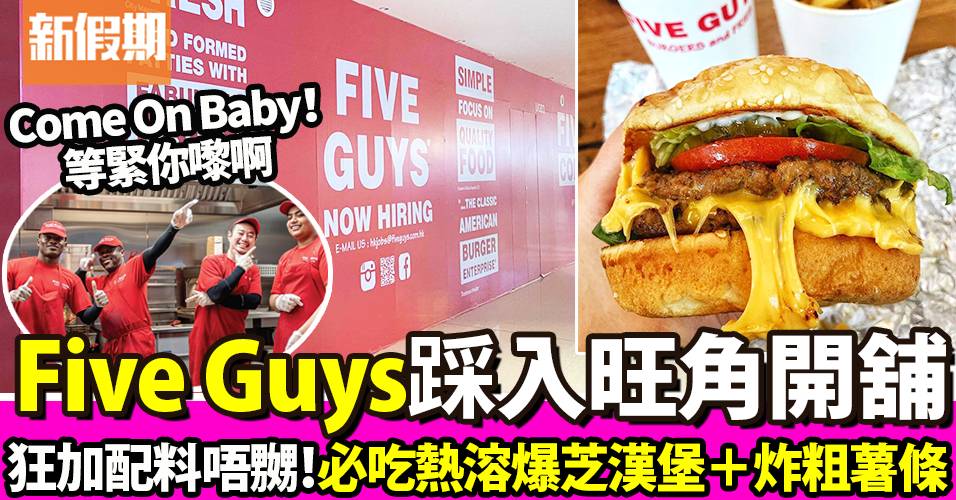 Five Guys旺角開第7間分店！美國最受歡迎漢堡包店 必食熱溶爆芝牛肉漢堡＋即炸脆卜卜薯條｜區區搵食