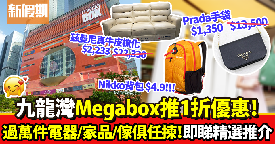 九龍灣Megabox推周年感謝祭 數萬件貨低至1折！$2,000買茲曼尼真皮梳化 精選貨品率先睇｜購物優惠情報