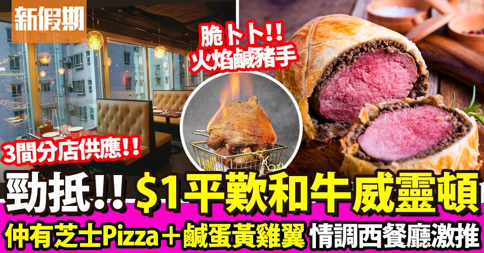 Mini Friday $1優惠！3間分店供應 平歎和牛威靈頓／薄餅／雞翼＋招牌酥脆Juicy鹹豬手｜飲食優惠