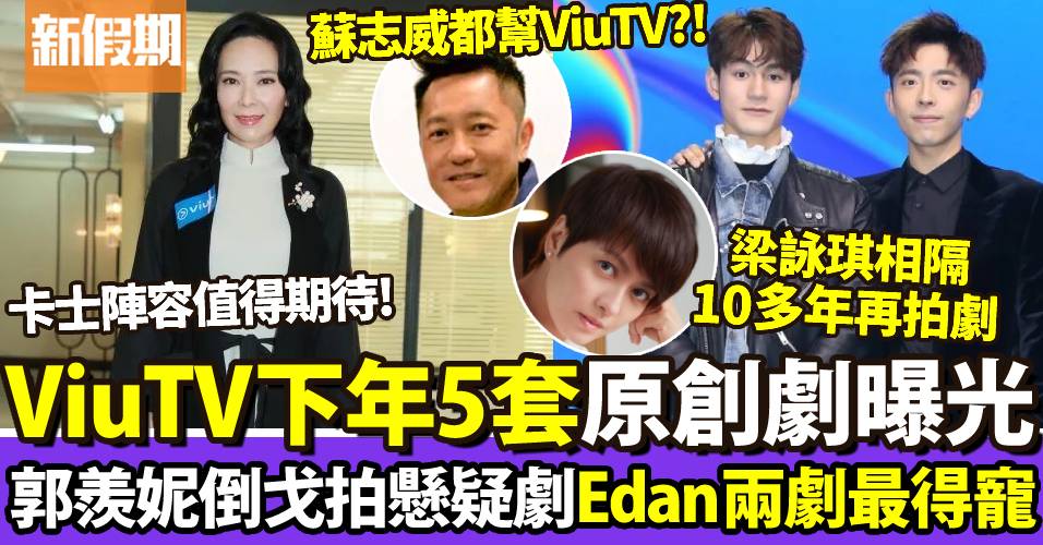 ViuTV2022｜下年推5原創劇 郭羨妮倒戈孖劉心悠拍懸疑劇 Edan孭兩劇最得寵