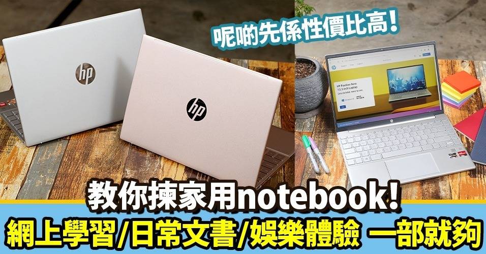 Notebook 要識揀！HP 最新家用筆記簿型電腦 網上學習或娛樂體驗 一部就夠