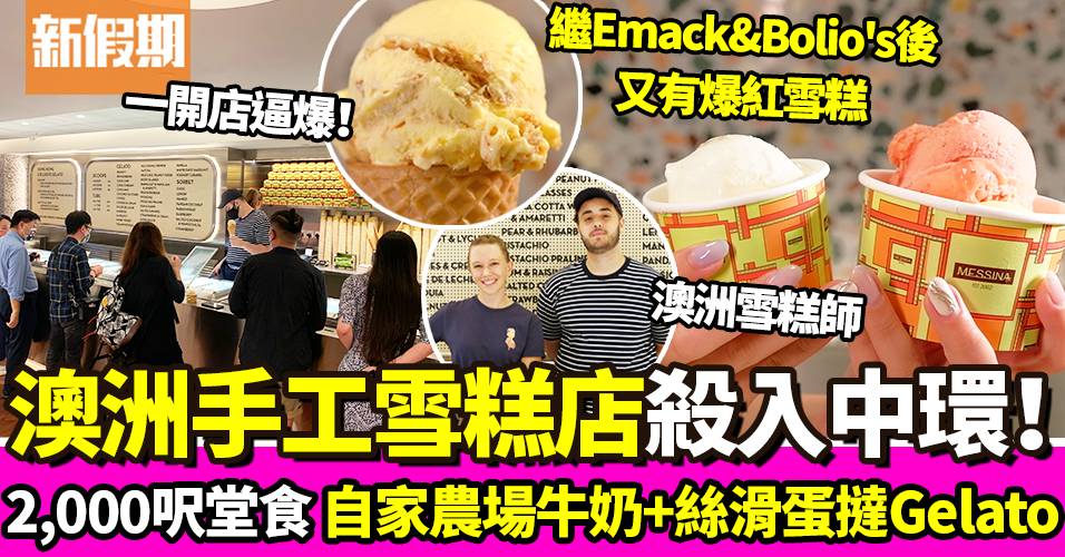 澳洲Gelato Messina雪糕店首開香港中環分店！店內鮮製意式雪糕 40款口味任揀：香港限定奶茶＋蛋撻味｜區區搵食