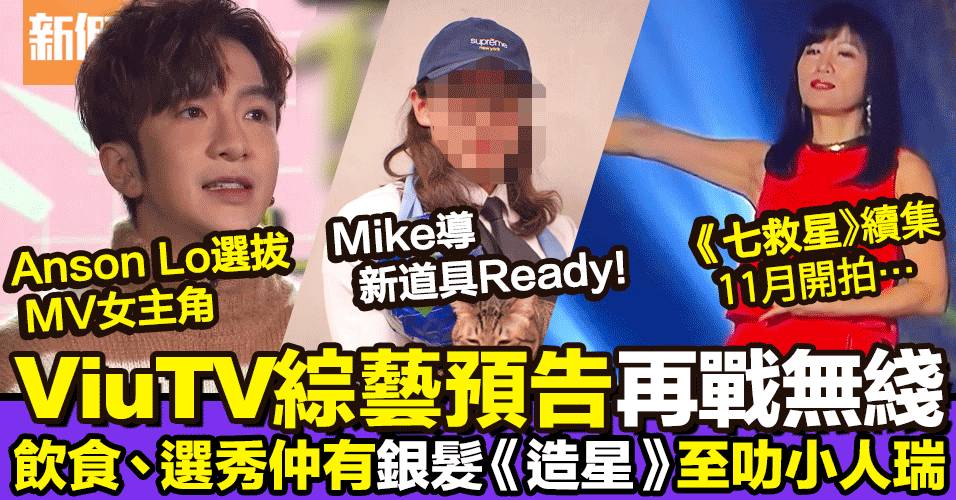 ViuTV 2022 綜藝巡禮｜神徒選秀、銀髮《造星》 Mike導新作「尋找UFO」