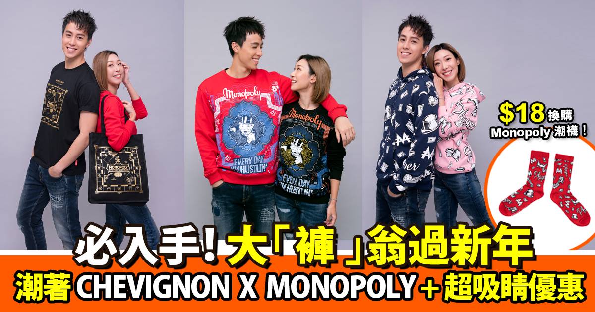 新年必入手好意頭潮物！CHEVIGNON x MONOPOLY大「褲」翁系列同大家打打氣！ | 博客 | 新假期