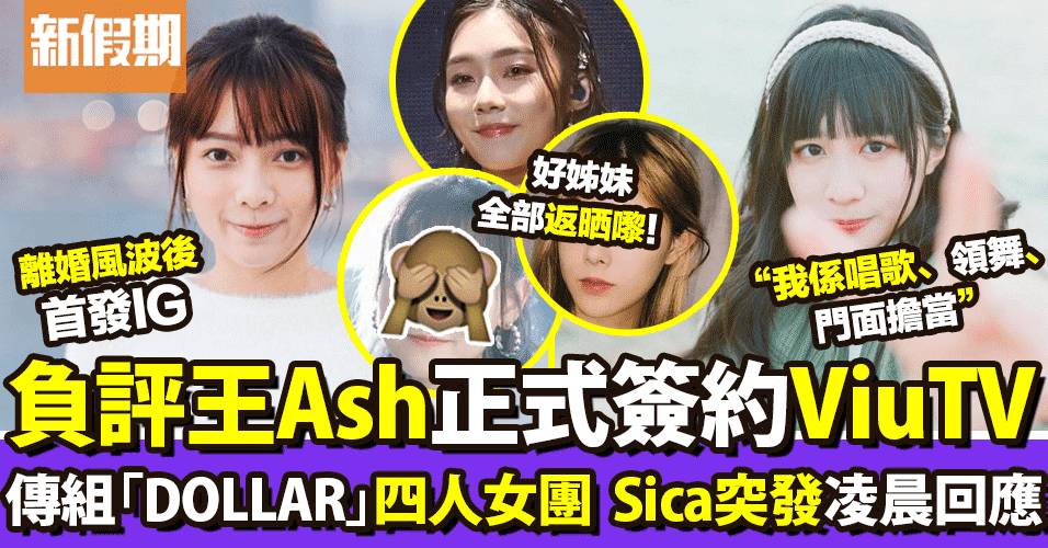 ViuTV簽晒《造星4》人氣女 盛傳再組女團「DOLLAR」負評王ASH都有份？ | 影視娛樂 | 新假期