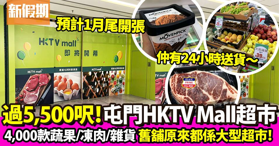 HKTV Mall超市屯門1月尾開！佔地超過5,500呎＋4,000款貨品益屯門友 24小時極速送貨！｜超市買呢啲