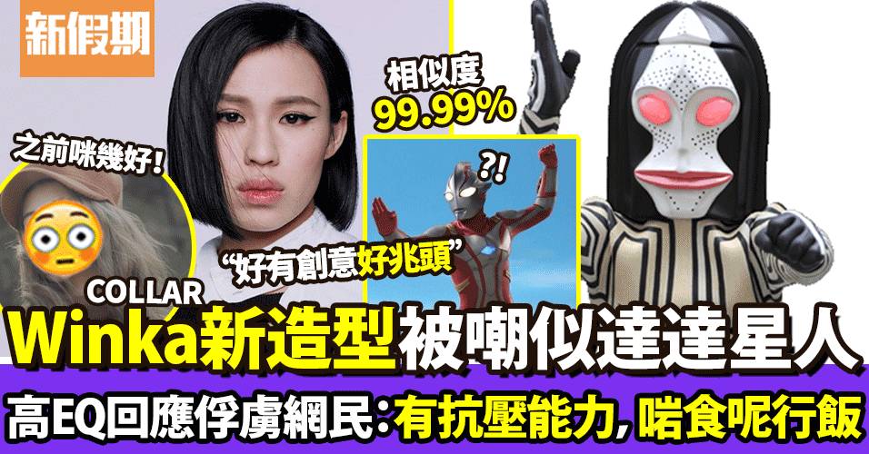 Winka@COLLAR造型被嘲似達達星人 高EQ回應︰好有創意好兆頭 | 影視娛樂 | 新假期