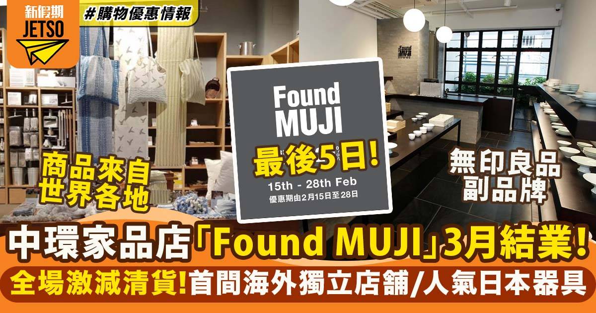 中環PMQ家品店「Found MUJI」3月結業！首間海外獨立店 全場激減清貨／世界各地家品／人氣日本器皿 | 購物優惠 | 新假期