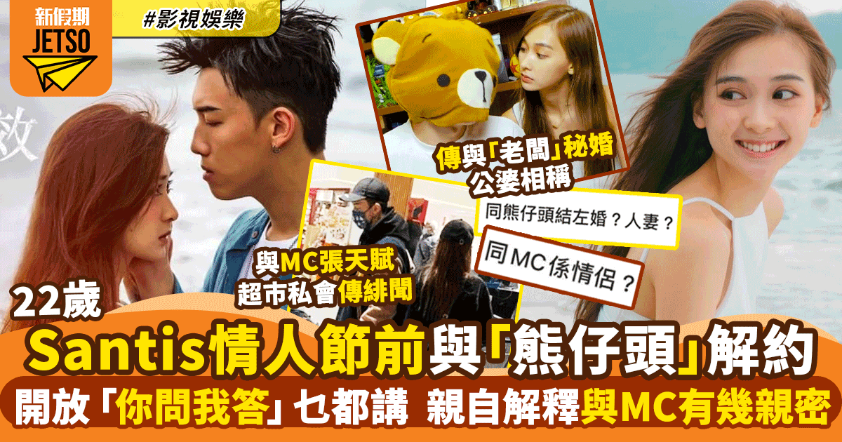 Santis被熊仔頭解約！親自解釋與MC張天賦和熊仔頭的關係 | 影視娛樂 | 新假期