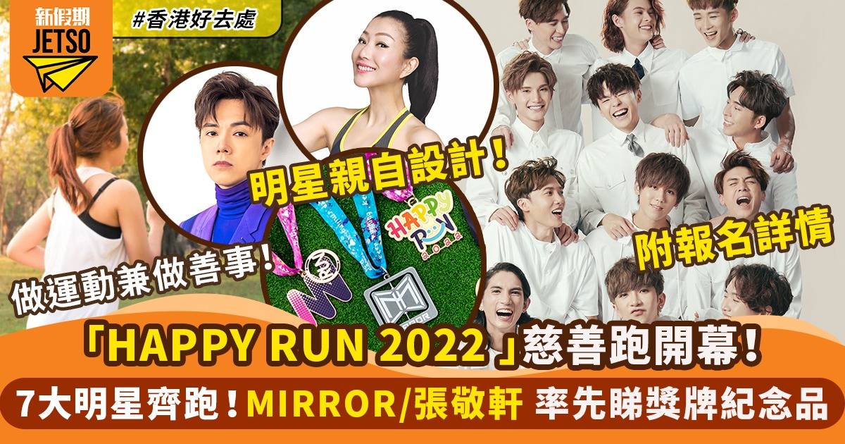 「HAPPY RUN 2022」最強陣容慈善跑！7大紅星齊跑 MIRROR／張敬軒／古天樂 明星設計獎牌紀念品 ！附報名詳情懶人包